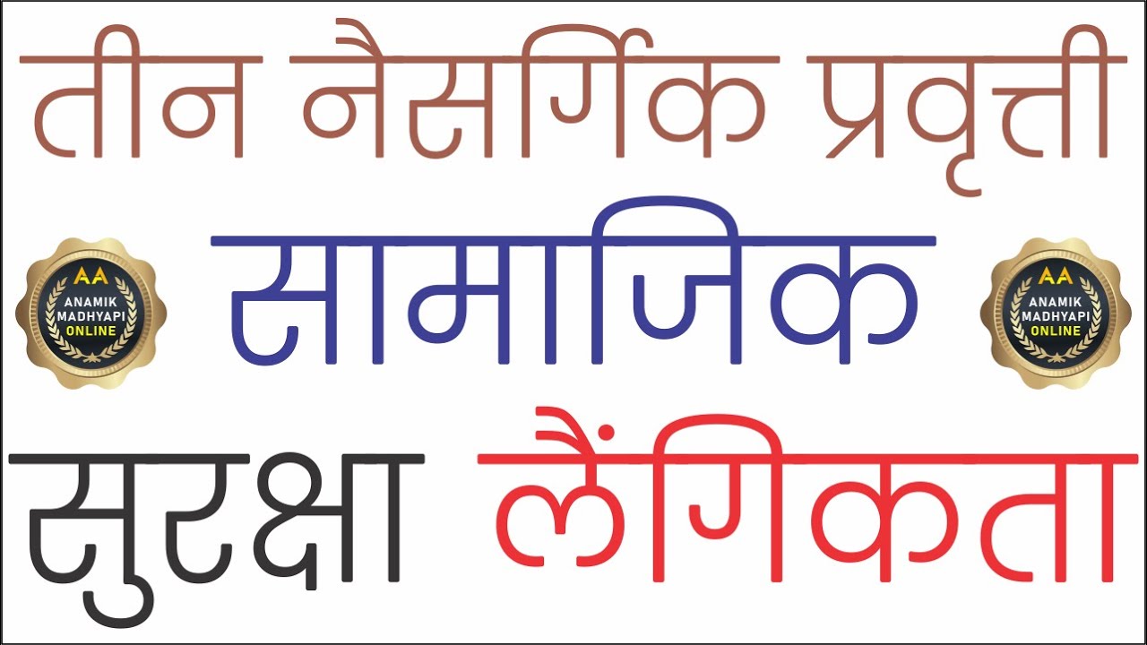 तीन नैसर्गिक प्रवृत्ती : सामाजिक / सुरक्षा / लैंगिकता SHARING BY ...