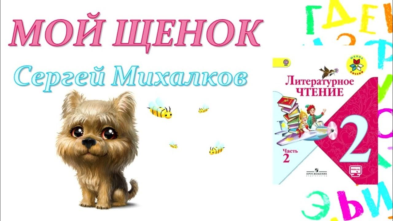 Сергей Михалков "Мой щенок" (Литературное чтение, 2 класс) - YouTube