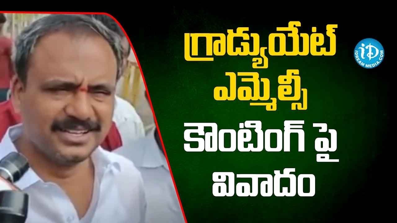 పశ్చిమ రాయలసీమ గ్రాడ్యుయేట్ ఎమ్మెల్సీ కౌంటింగ్ పై వివాదం| Vennapusa ...