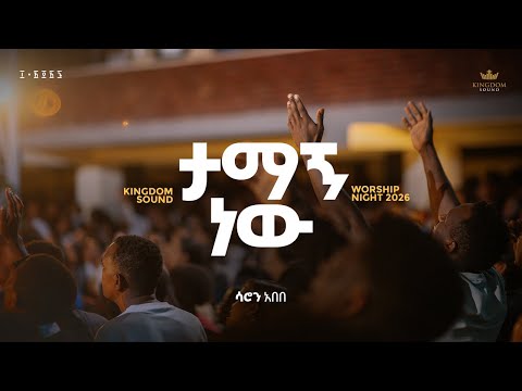 Saron Abebe @ Kingdom Sound Ministry Worship Night 2026 “Tamagn New“ Original Song by Dagi Tilahun