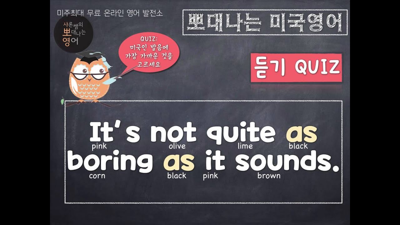 샤론 강의 뽀대나는 미국영어 179호 생각만큼 그렇게 지루하진 않아요 Youtube