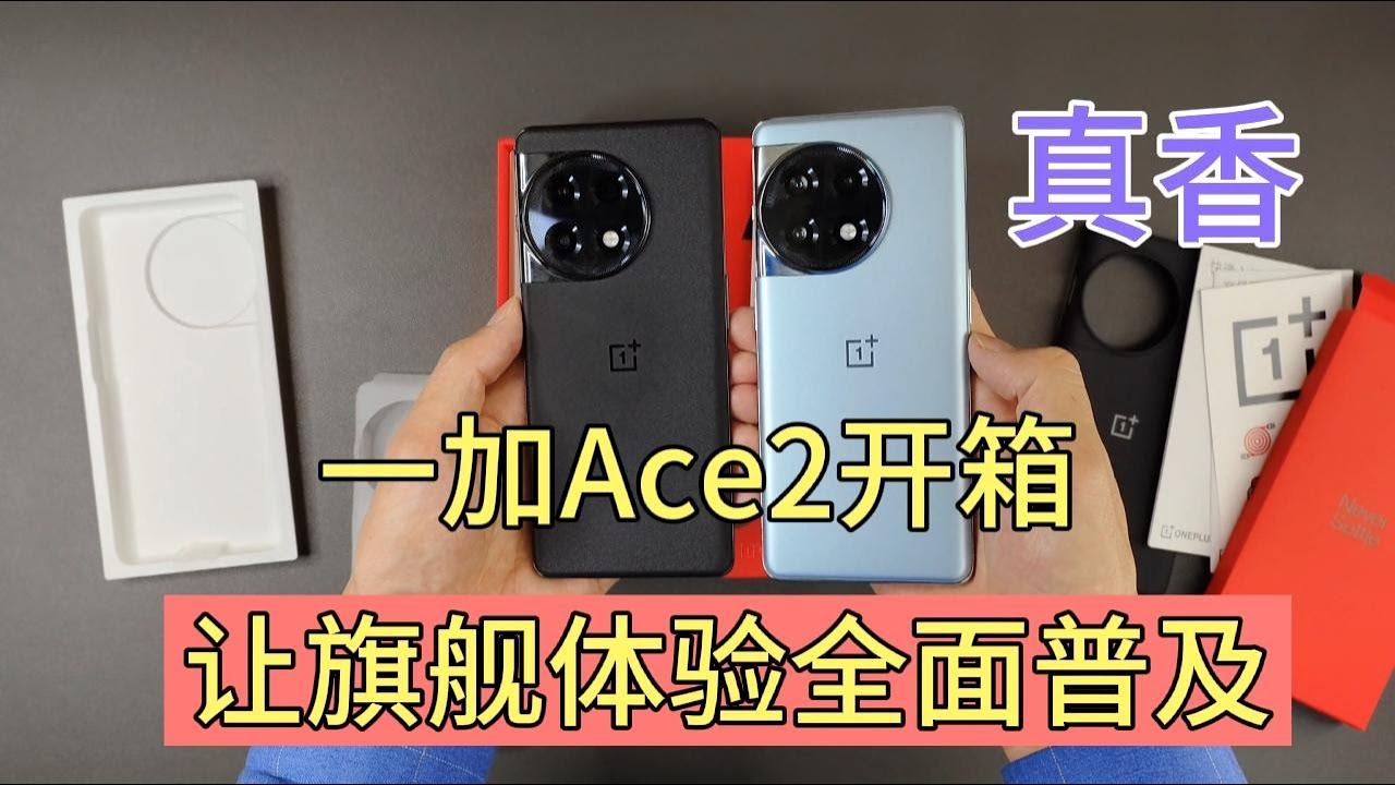 一加Ace2首发开箱 3000的价格却拥有旗舰机的配置，这次诚意满满 - YouTube