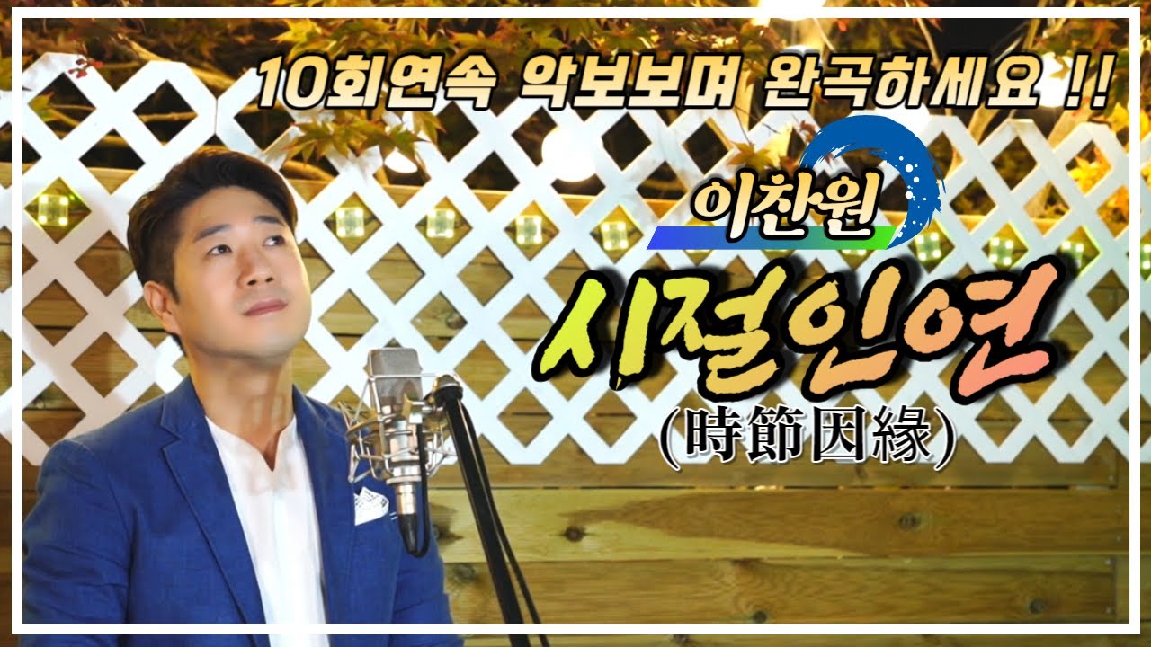 이찬원 시절인연 10회 연속 악보보며 완곡하세요 라이브커버 박성현 Youtube
