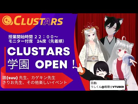CLUSTARS学園オープンキャンパス！アーカイブ(5/26) - YouTube