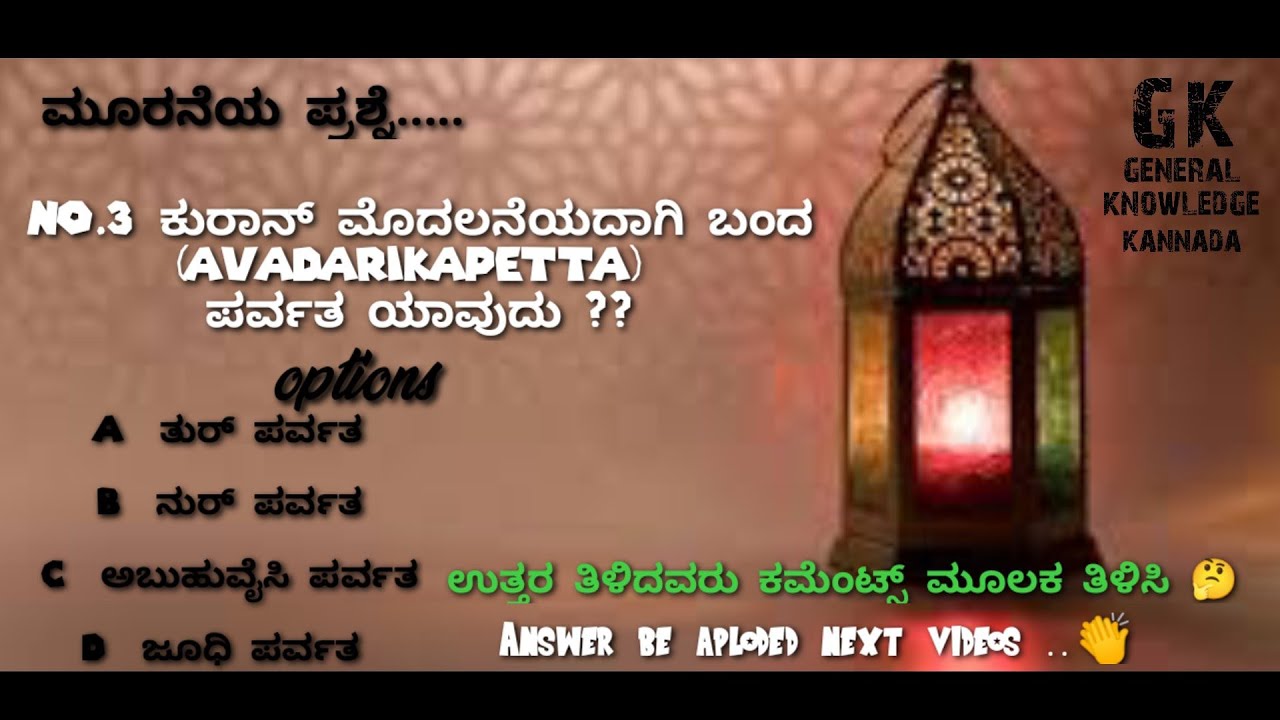 Islamic Kannada questions and anwers 👍 ( ಕನ್ನಡ ಇಸ್ಲಾಮಿಕ್ ಪ್ರಶ್ನೆ ಹಾಗೂ ಉತ್ತರಗಳು ) - YouTube