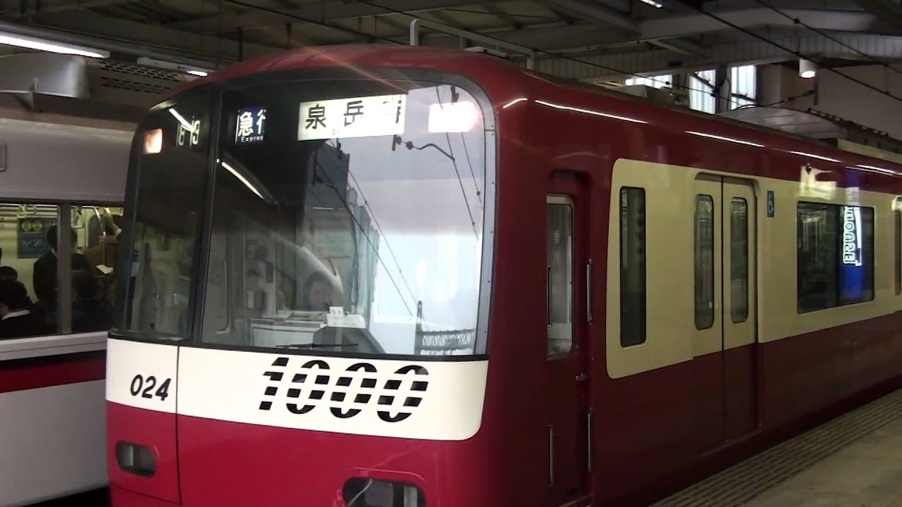 Keikyu N1000 Series Departs (京急新1000形発車) - YouTube