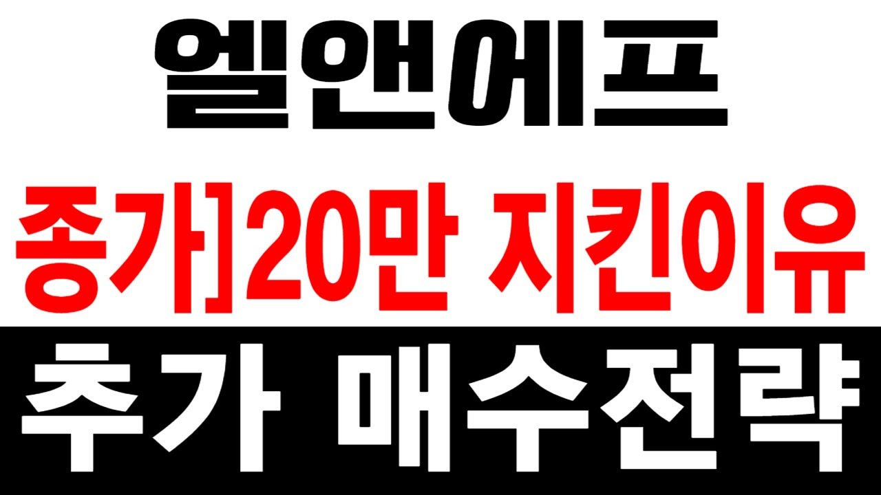 엘앤에프 주가전망 종가 20만 지킨이유 추가 매수전략 엘앤에프 엘앤에프주가전망 엘앤에프주가 엘앤에프목표가 엘앤에프실적