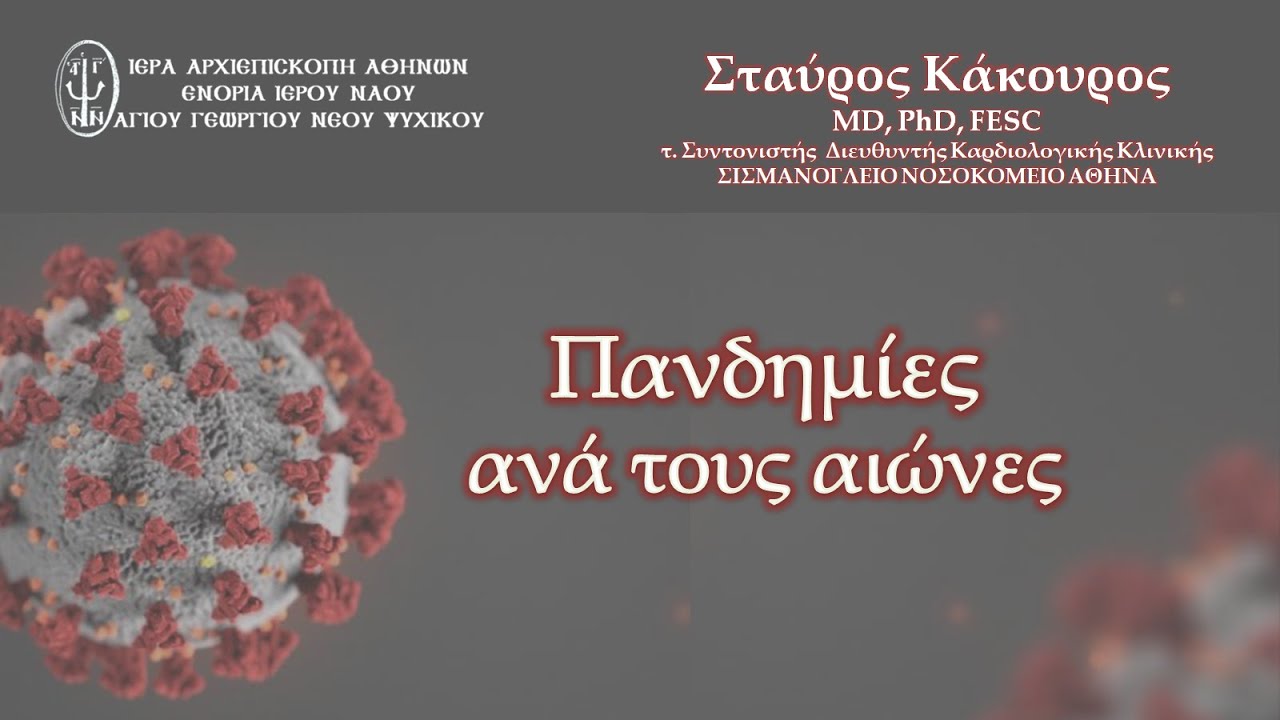 "Πανδημίες ανά τους αιώνες" ~ Σταύρος Κάκουρος - YouTube