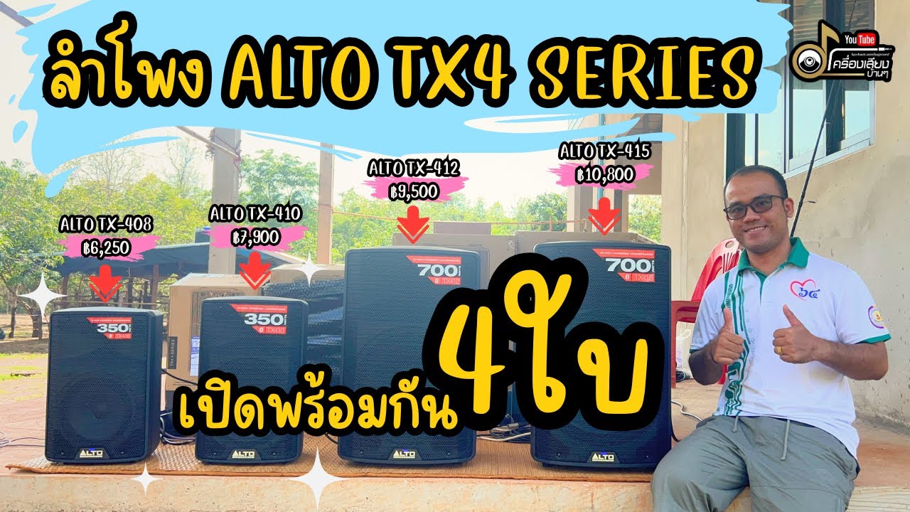 ลำโพง ALTO TX4 Series เปิดพร้อมกัน 4 รุ่น - YouTube