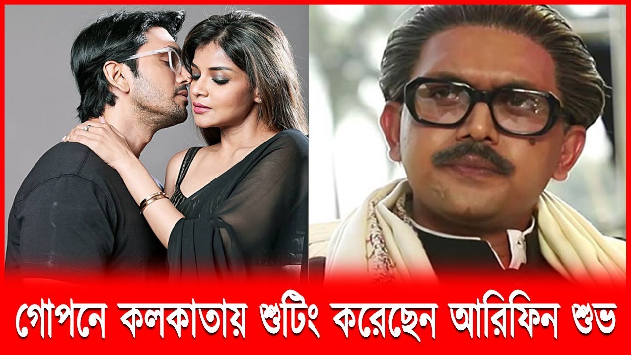 নায়ক আরেফিন শুভ কোথায়?| Arefin Shuvo| - YouTube