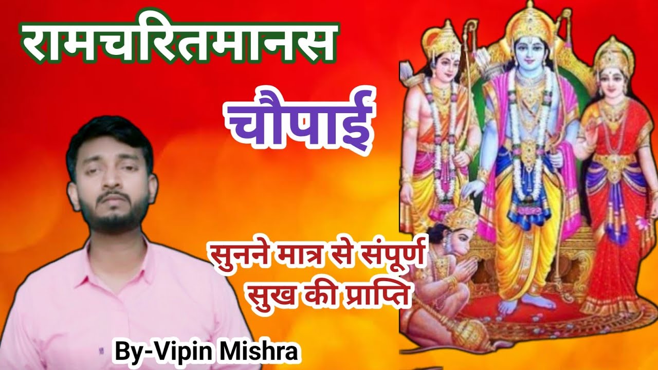 रामचरितमानस चौपाई || सुनने मात्र से संपूर्ण सुख की प्राप्ति || Sing by ...