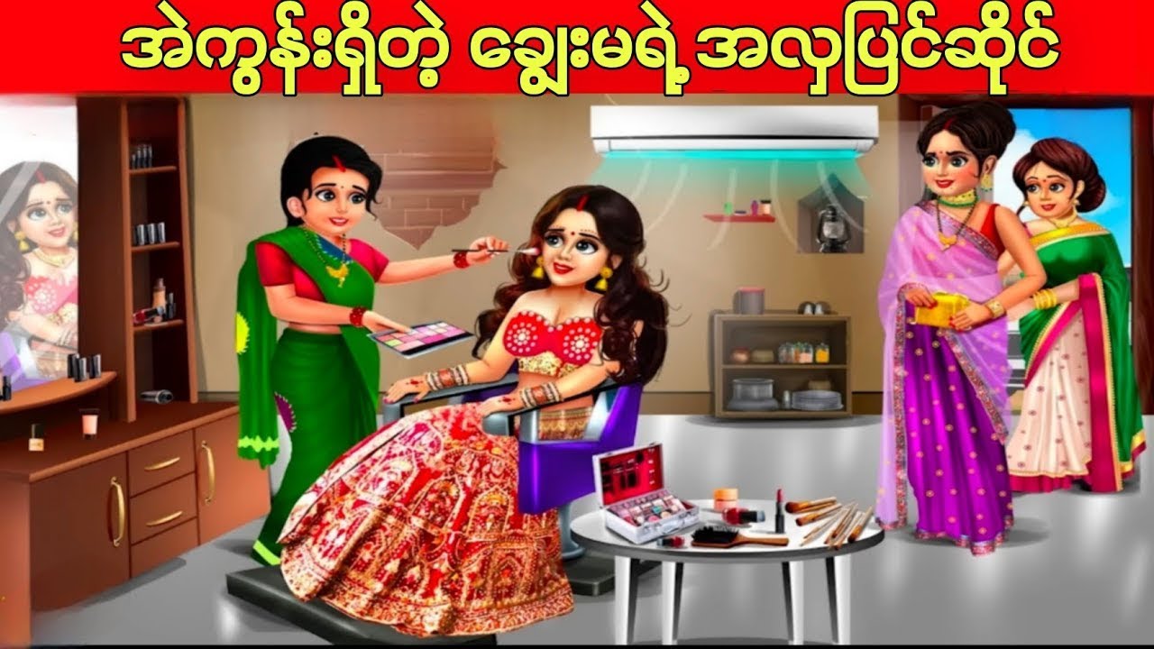 အဲကွန်းရှိတဲ့ ဆင်းရဲတဲ့ချွေးမလေးရဲ့ အလှပြင်ဆိုင် ကာတွန်းကားများ မြန