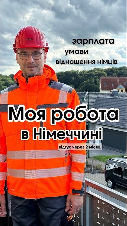 Моя робота в Німеччині Відношення німців до українців Зарплата на