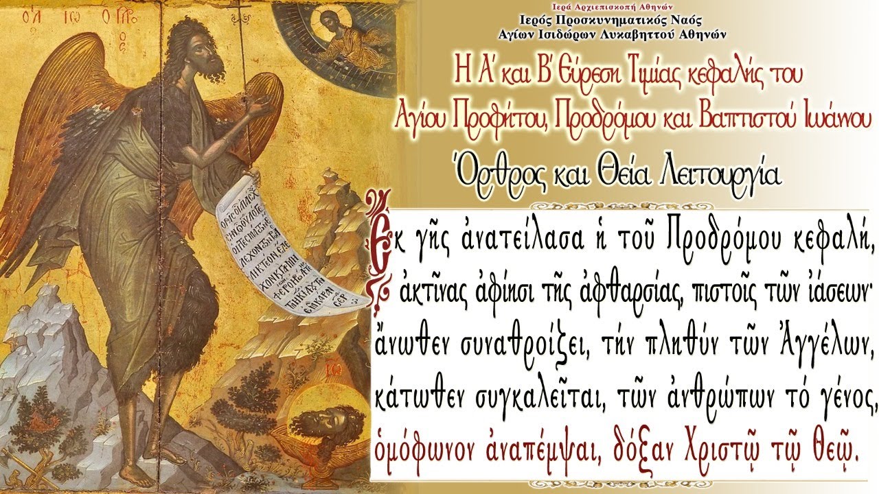 24/02/2021 : Α΄και Β΄ εύρεση Τιμίας Κεφαλής Αγίου Ιωάννου του Προδρόμου ...