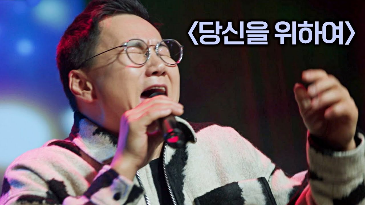 大보컬 더원의 진심을 가득 담은 열창🎤 〈당신을 위하여〉♪ | RE-Alive 2회 | JTBC 231226 방송 - YouTube