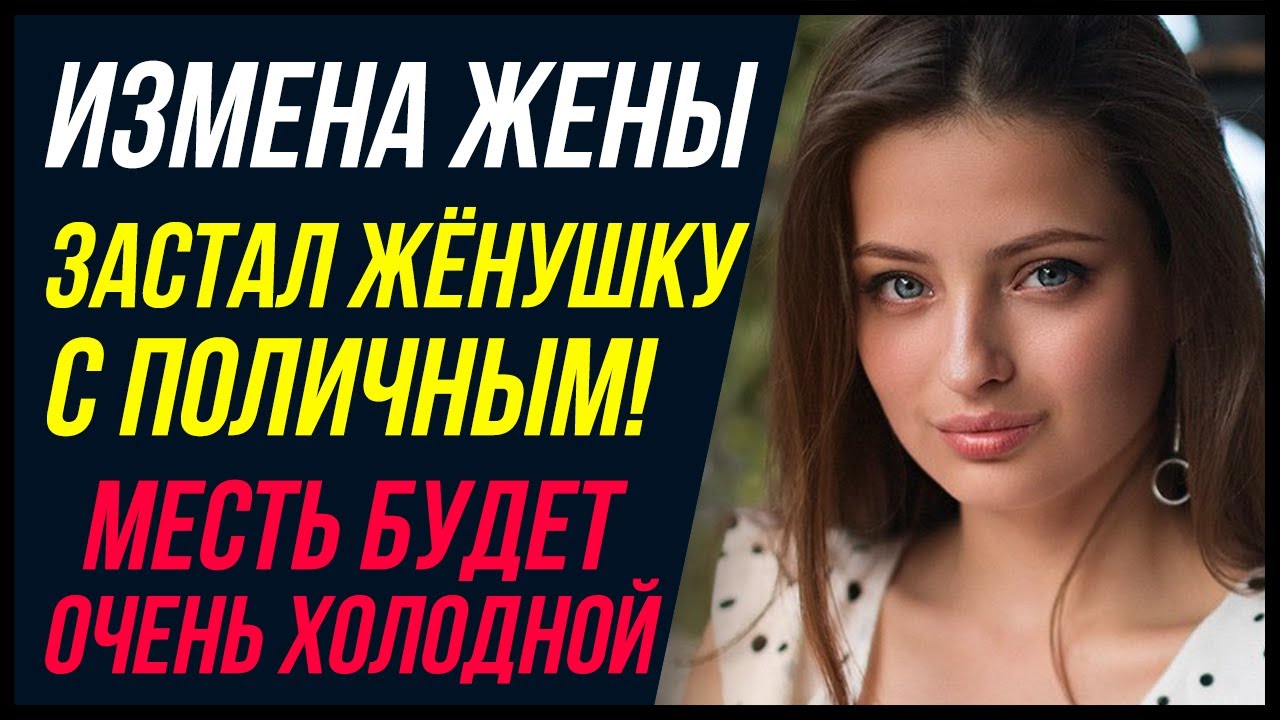 Измена жены с поличным Застал измену жёнушку и Удивительные
