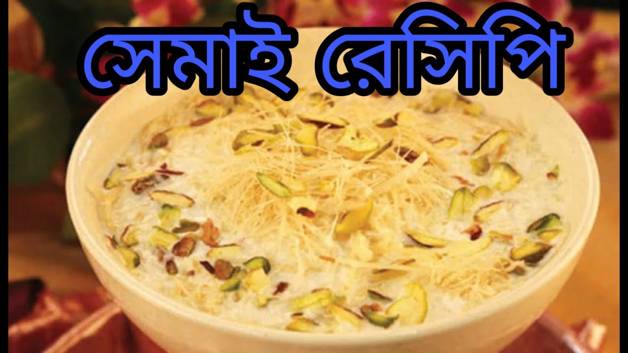 দুধ সেমাই || ঈদ রেসিপি || Milk Sev || Milk Semai || Eid Recipe ...