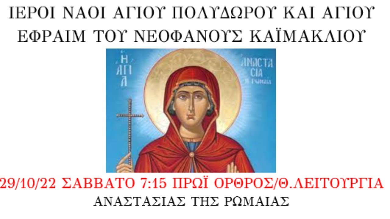 29/10/22 ΣΑΒΒΑΤΟ 7:15 ΠΡΩΪ ΟΡΘΡΟΣ/Θ.ΛΕΙΤΟΥΡΓΙΑ ΑΝΑΣΤΑΣΙΑΣ ΤΗΣ ΡΩΜΑΙΑΣ ...