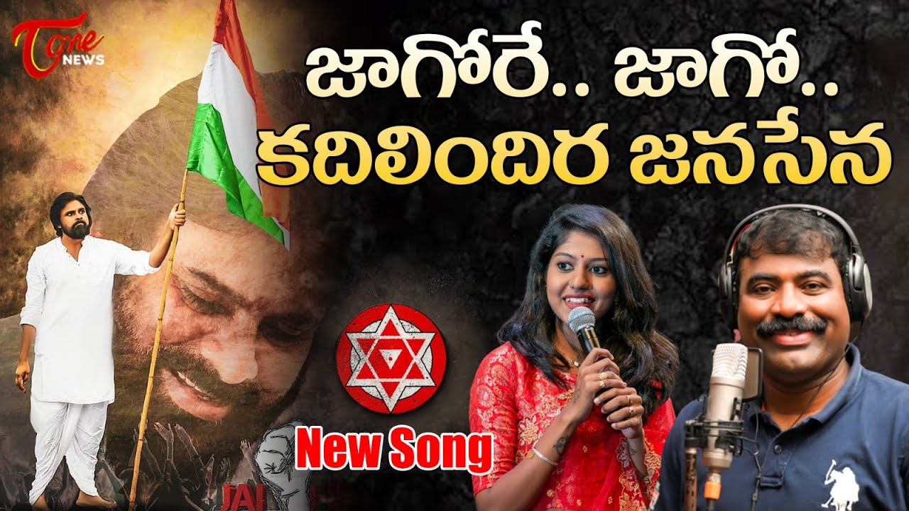 జాగోరే జాగో కదిలిందిర జనసేన | Jagore Jago song | Janasena New Song ...