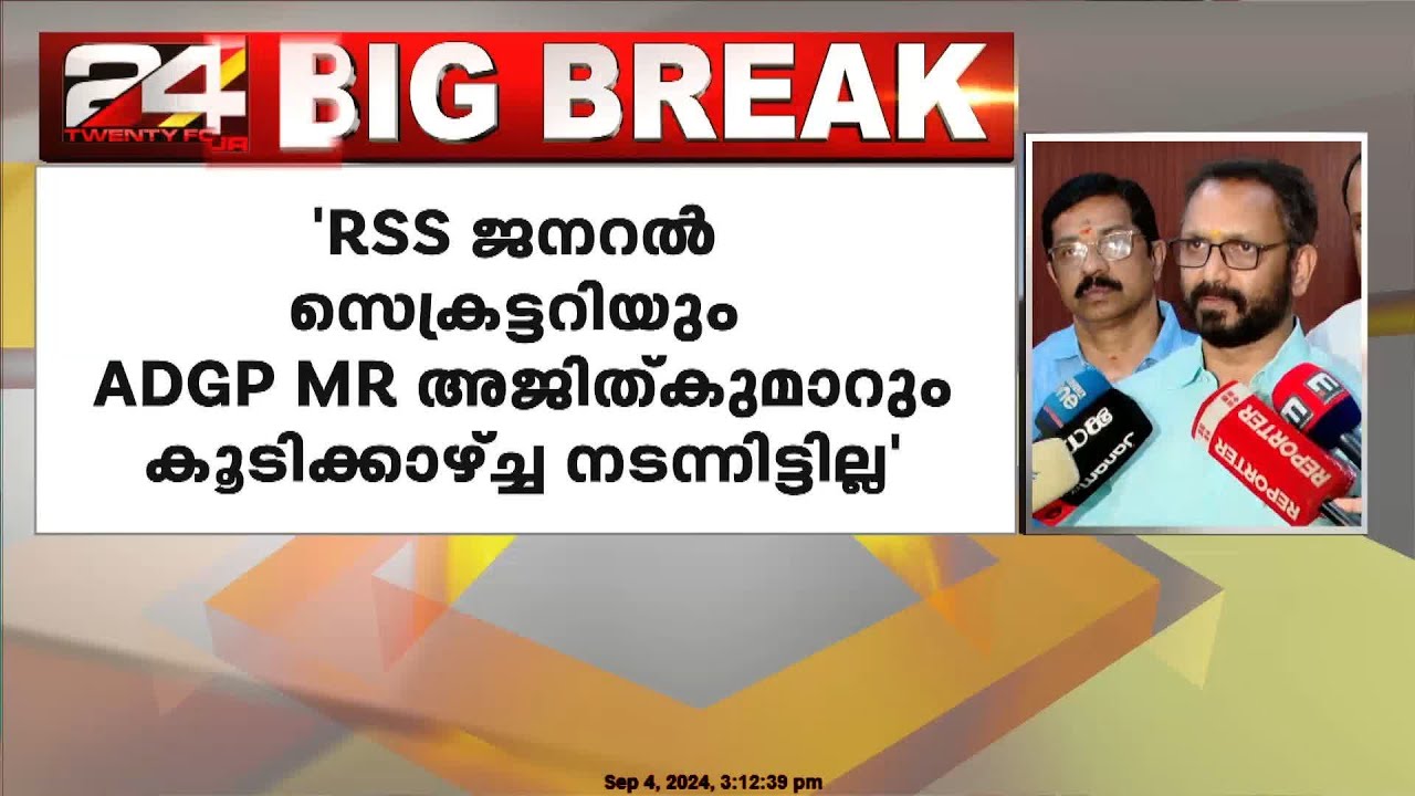 'RSS ജനറൽ സെക്രട്ടറിയും ADGP MR അജിത്കുമാറും കൂടിക്കാഴ്ച്ച നടന്നിട്ടില്ല' | കെ സുരേന്ദ്രൻ - YouTube