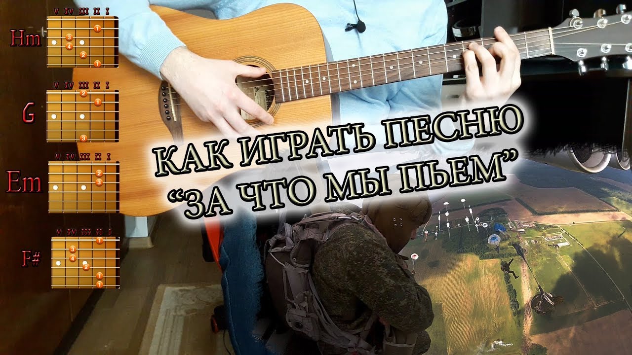 Как легко сыграть песню За что мы пьем АККОРДЫ БОЙ Youtube