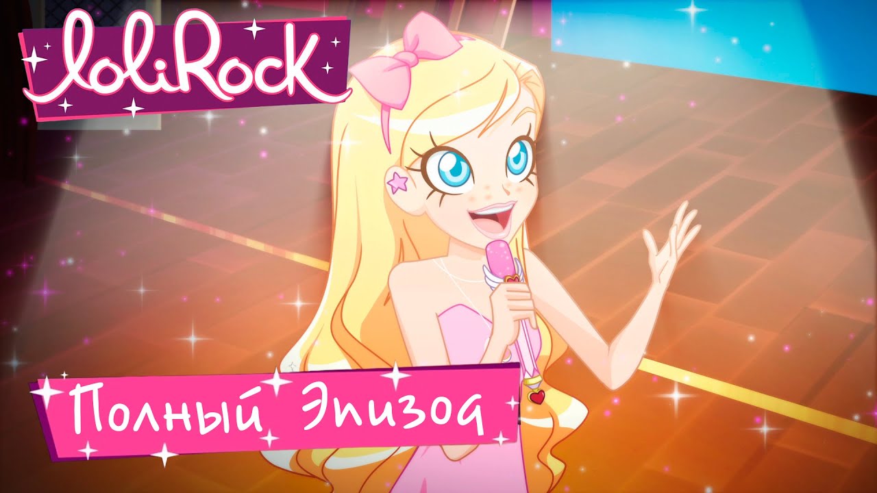 ЛолиРок - Сезон 1 Эпизод 1 | В поисках принцессы 👸 | ПОЛНАЯ СЕРИЯ ...