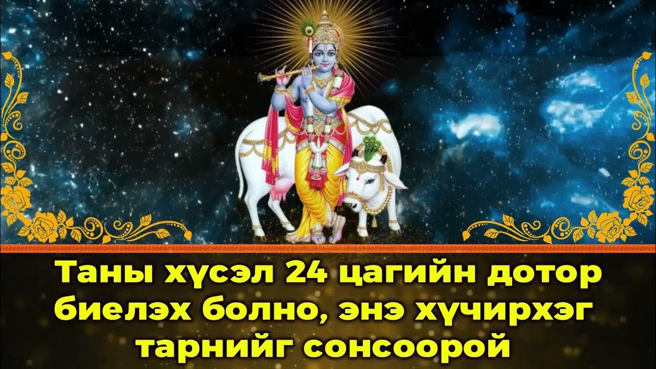 Таны хүсэл 24 цагийн дотор биелэх болно энэ хүчирхэг тарнийг сонсоорой