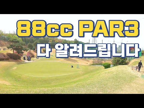 88cc par3 모든홀 소개. 골린이 연습하기 좋은 파3 88cc - YouTube
