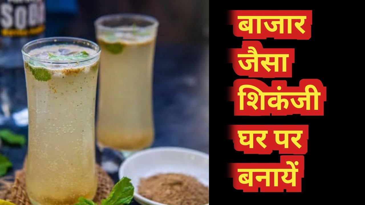 how to make soda shikanji/ Nimbu shikanji recipe/ shikanji masala ...