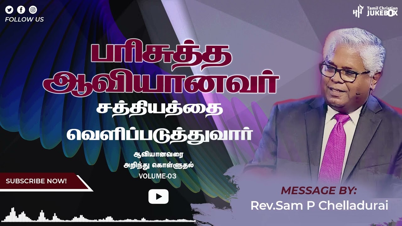 சத்திய ஆவியானவர் | Rev.Sam P Chelladurai | Tamil Christian Message #aft ...