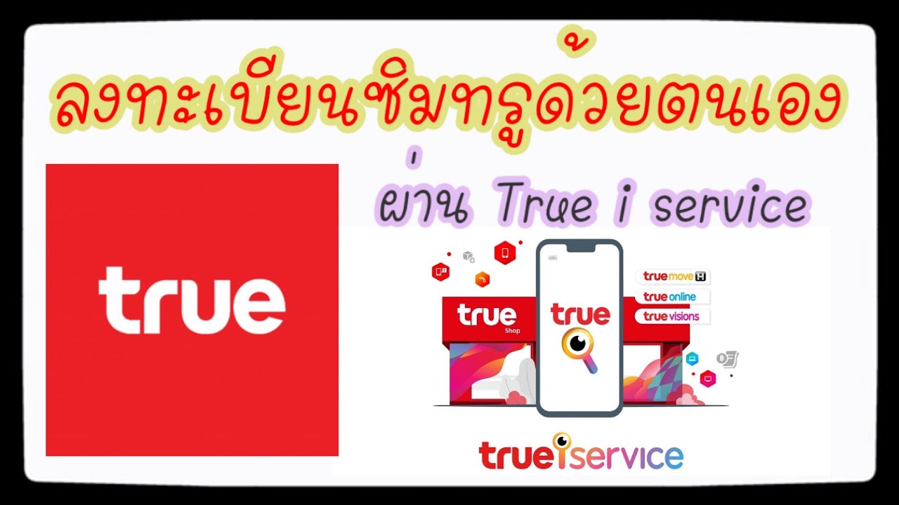ลงทะเบียนซิมทรูด้วยตนเอง ผ่าน true iservice (วิธีลงทะเบียนซิมทรู ผ่าน ...