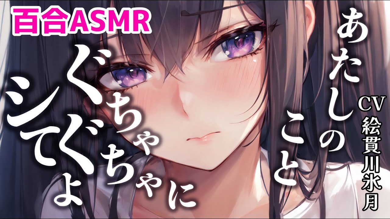 【百合asmr甘々】結婚前の元カノに迫られる話【vtuber3diontrボイスドラマシチュエーションボイス】 Youtube