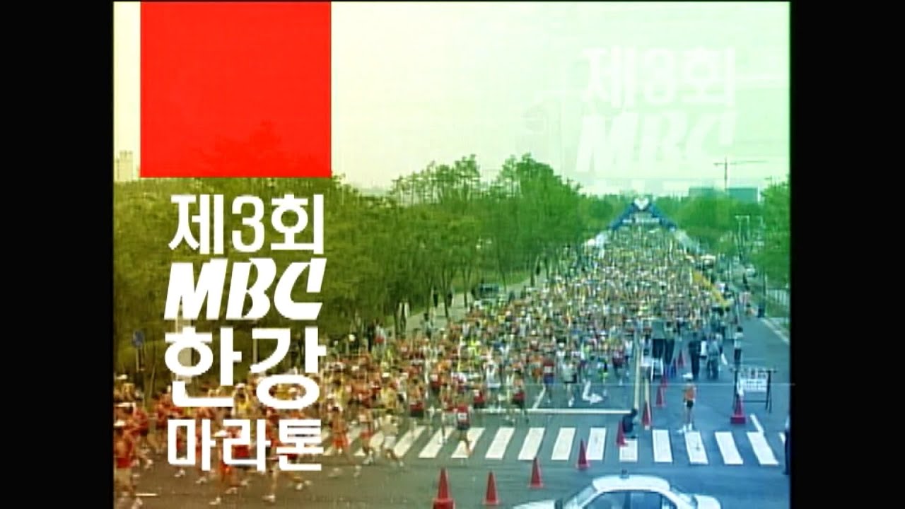2004 MBC 한강마라톤_TV 홍보 Spot 1, 2 - YouTube