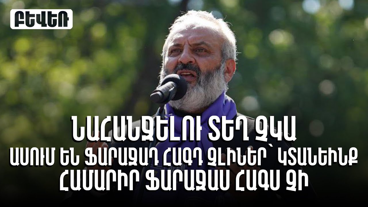Նահանջելու տեղ չկա ինձ ասում են ֆարաջադ հագդ չլիներ` կտանեինք համարիր