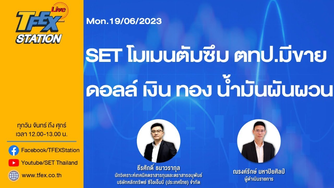 TFEX STATION LIVE (Mon.19/06/2023) SET โมเมนตัมซึม ตทป.มีขาย ดอลล์ เงิน ทอง น้ำมันผันผวน - YouTube