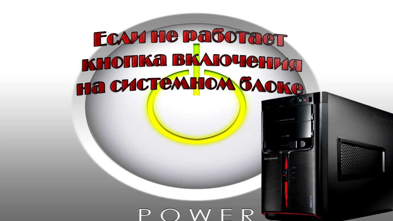 Если не работает кнопка включения на системном блоке Youtube