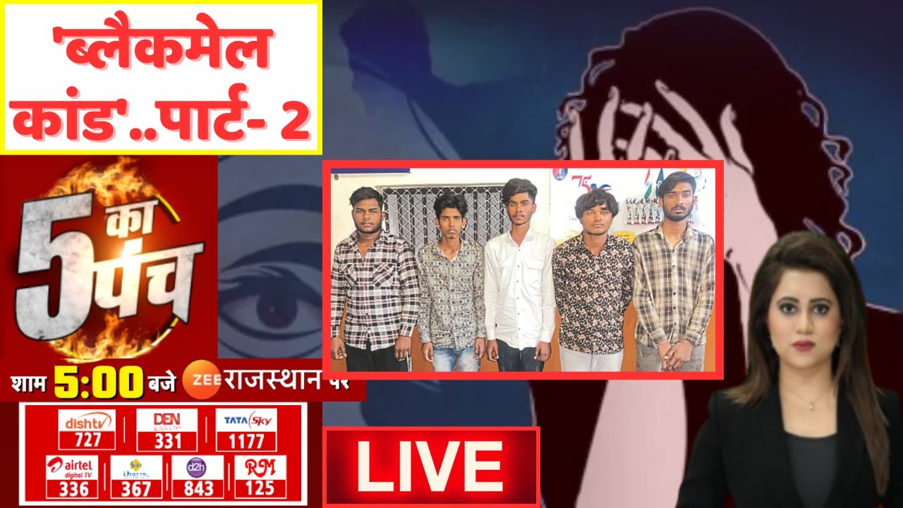 5 Ka Punch LIVE: 'ब्लैकमेल कांड'..पार्ट- 2 | Ajmer Love Jihad | Hindu ...