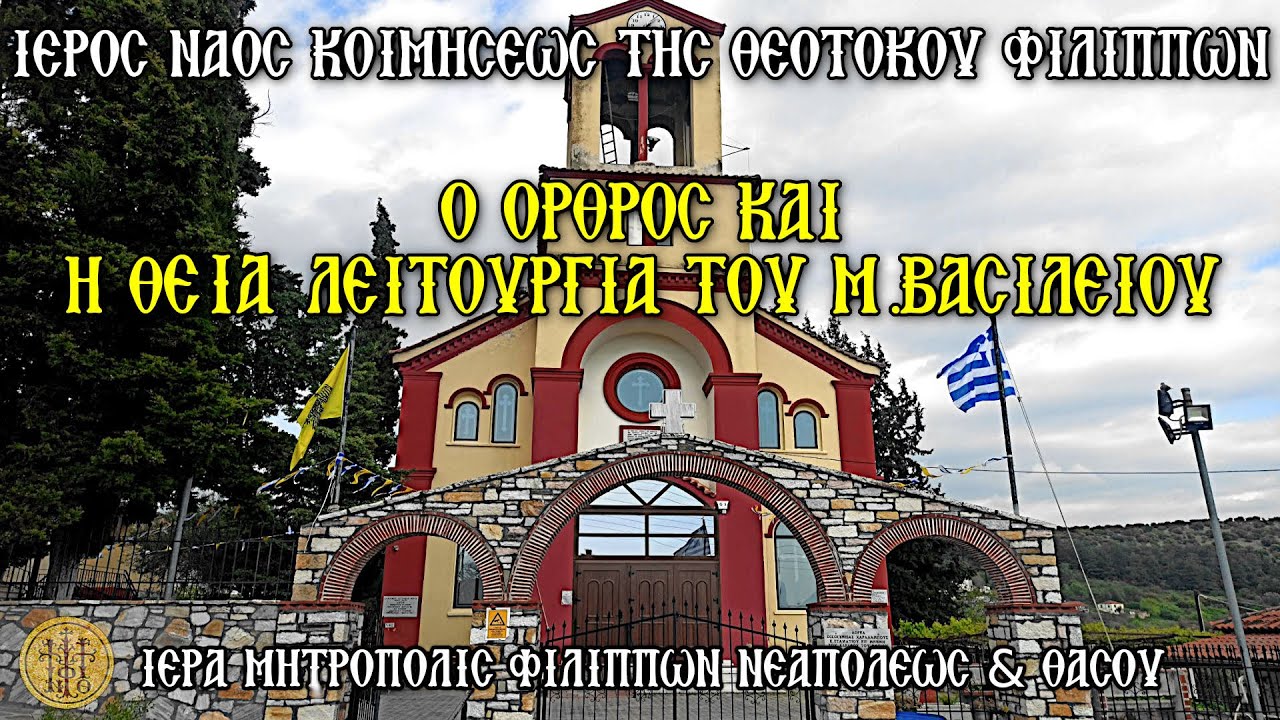 ΚΥΡΙΑΚΗ Ε΄ ΝΗΣΤΕΙΩΝ, Ο ΟΡΘΡΟΣ ΚΑΙ Η Θ. ΛΕΙΤΟΥΡΓΙΑ ΤΟΥ Μ.ΒΑΣΙΛΕΙΟΥ, Ι. Ν ...