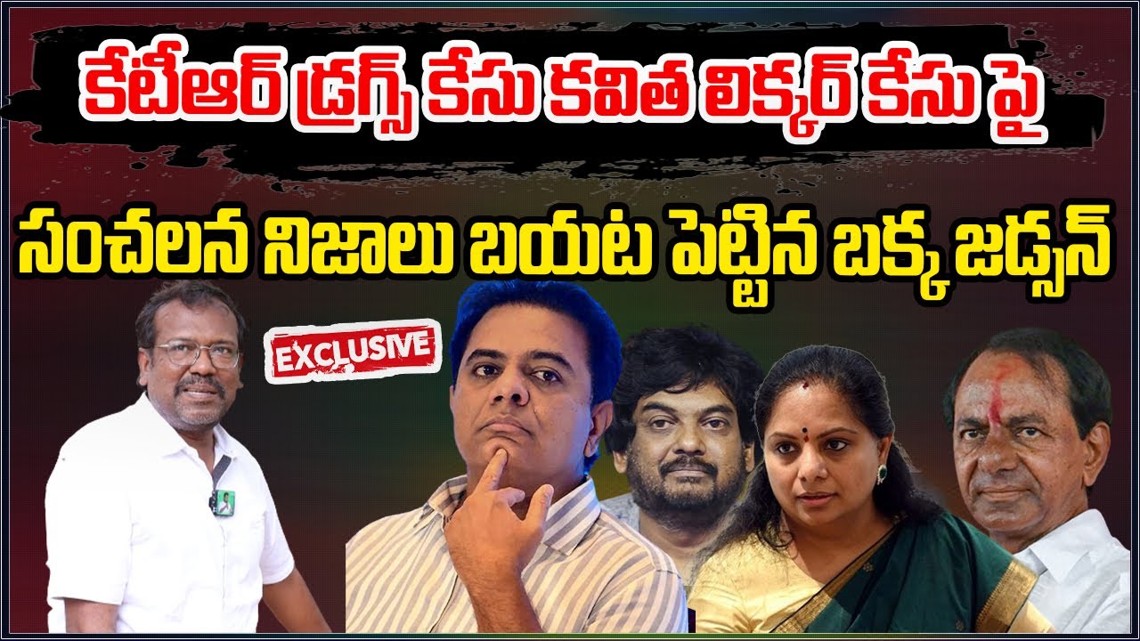 Bakka Judson Revealed Sensational Facts KTR Drug Case & Kavitha Liquor ...