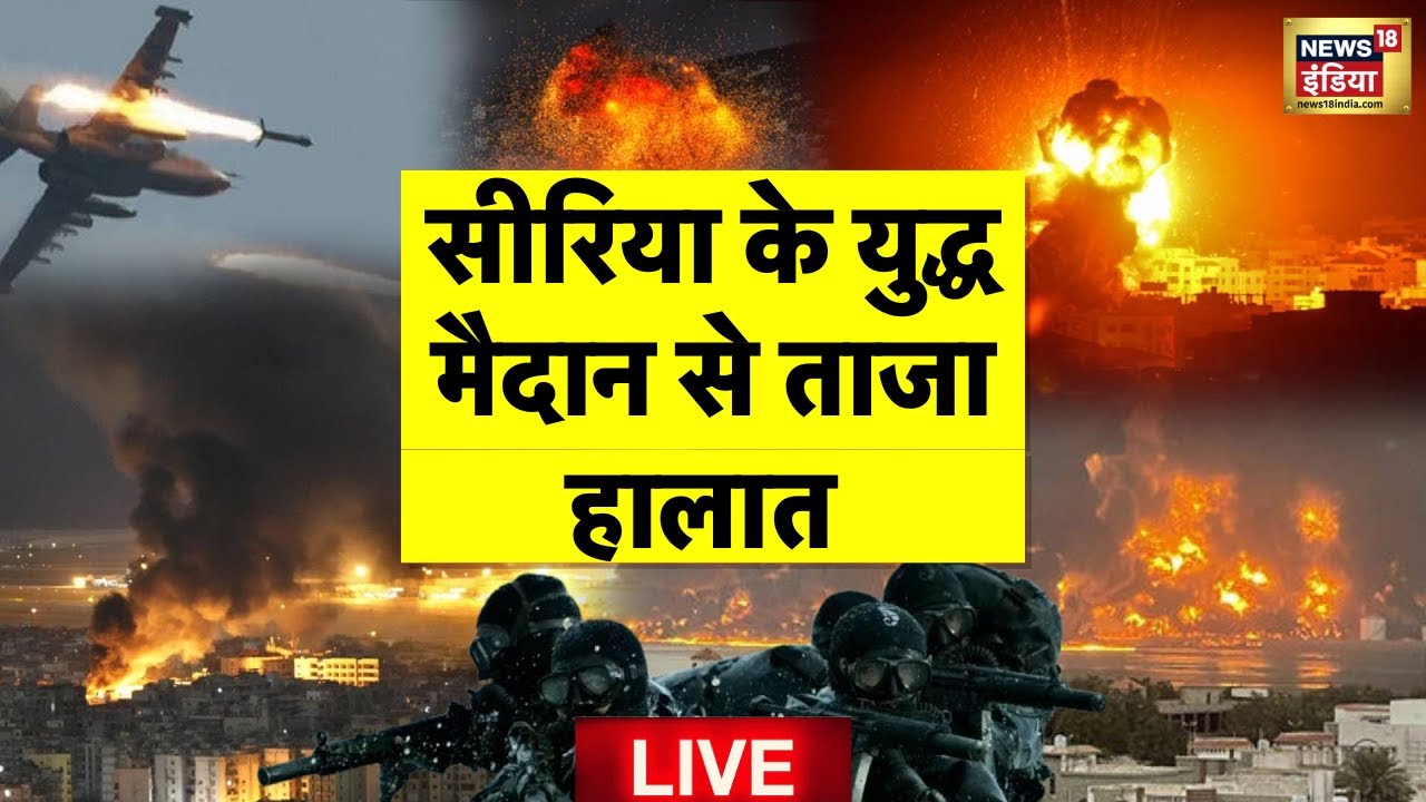 🟢Big Attack On Syria Update: देखिये सीरिया की तबाही ! | Breaking | America | Bashar Al Assad ...