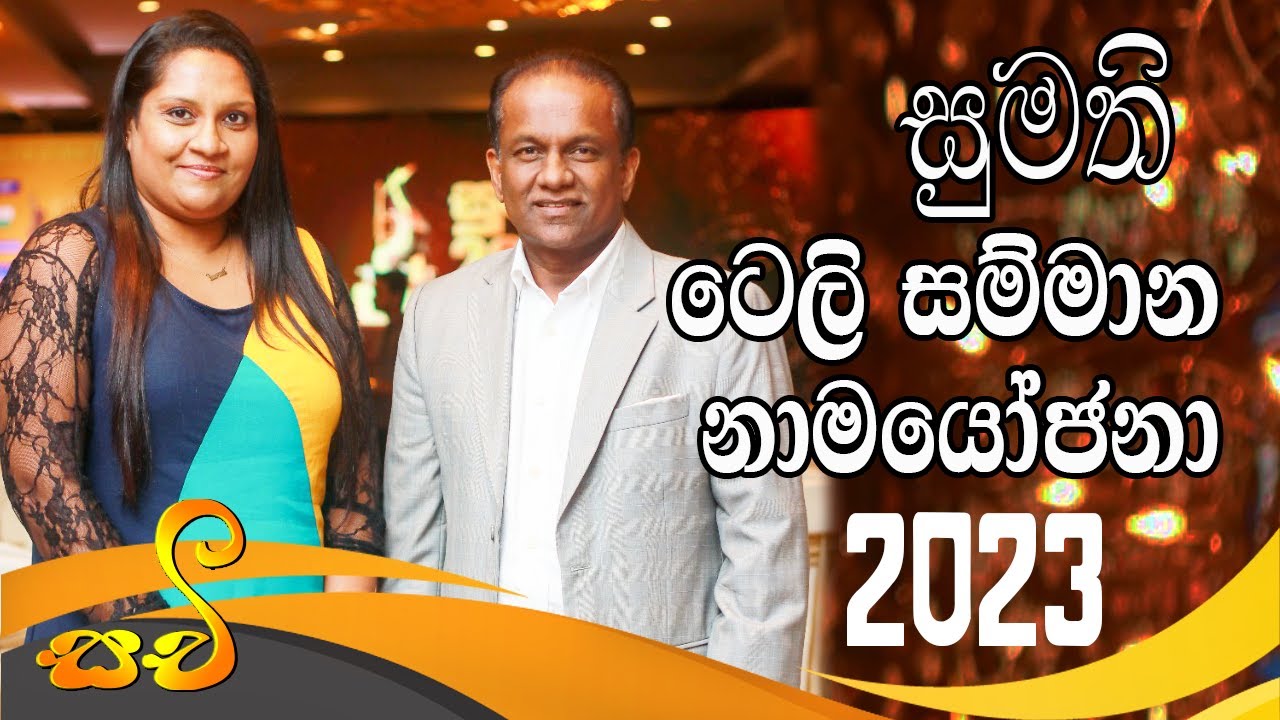 SUMATHI TELE AWARD 2023 NOMINATION | සුමති ටෙලි සම්මාන 2023 නාම යෝජනා ...
