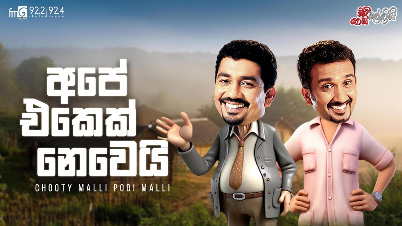 Chooty Malli Podi Malli | Ape Ekek Nemei (අපේ එකෙක් නෙමෙයි ) - YouTube