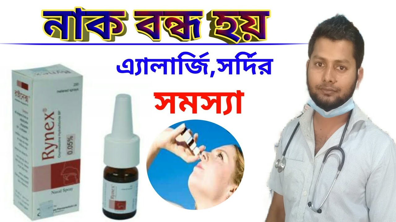 Rynex nasal spray and drop.নাজাল স্প্রে।বন্ধ নাক খোলার জন্য।BD pharmacy ...
