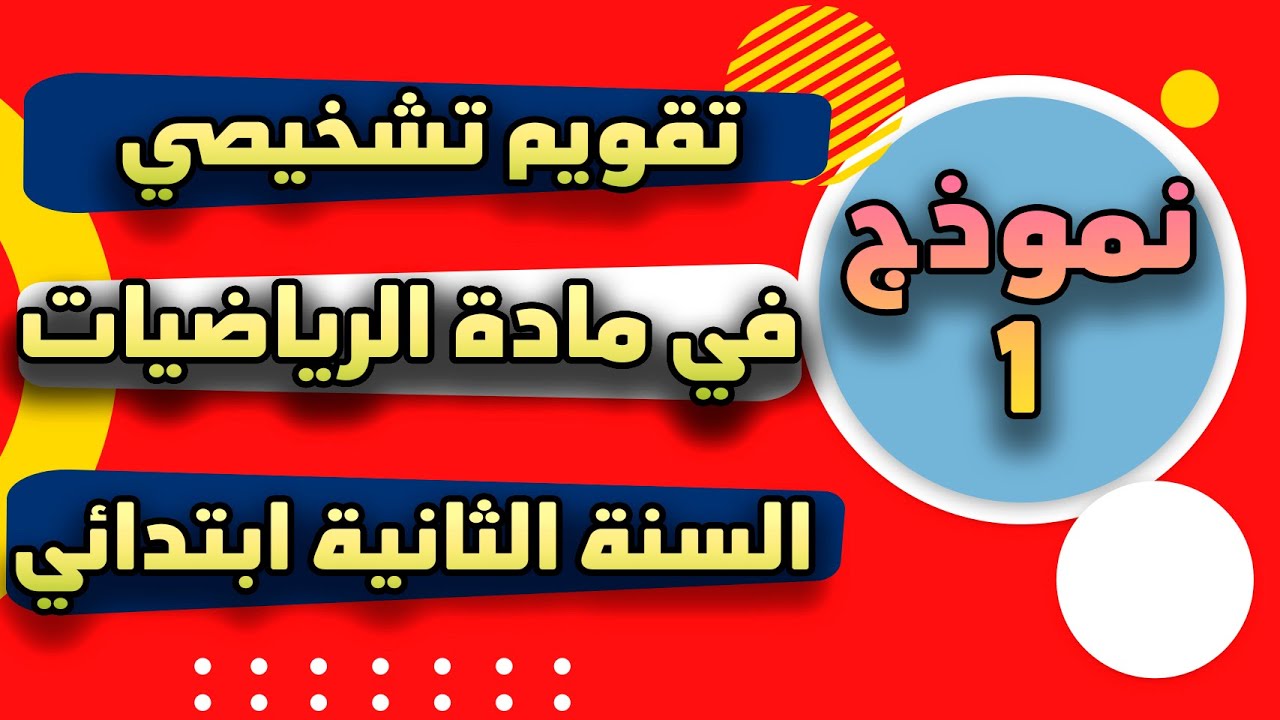 تقويم تشخيصي في مادة الرياضيات تحضيرا للسنة الثانية ابتدائي Youtube