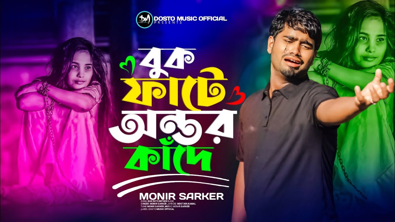 বুক ফাটে অন্তর কাঁদে | Buk Fathe Ontor Kade | বাংলা নতুন গান 🔥 Bangla Gaan 2024 | Monir Sarker ...