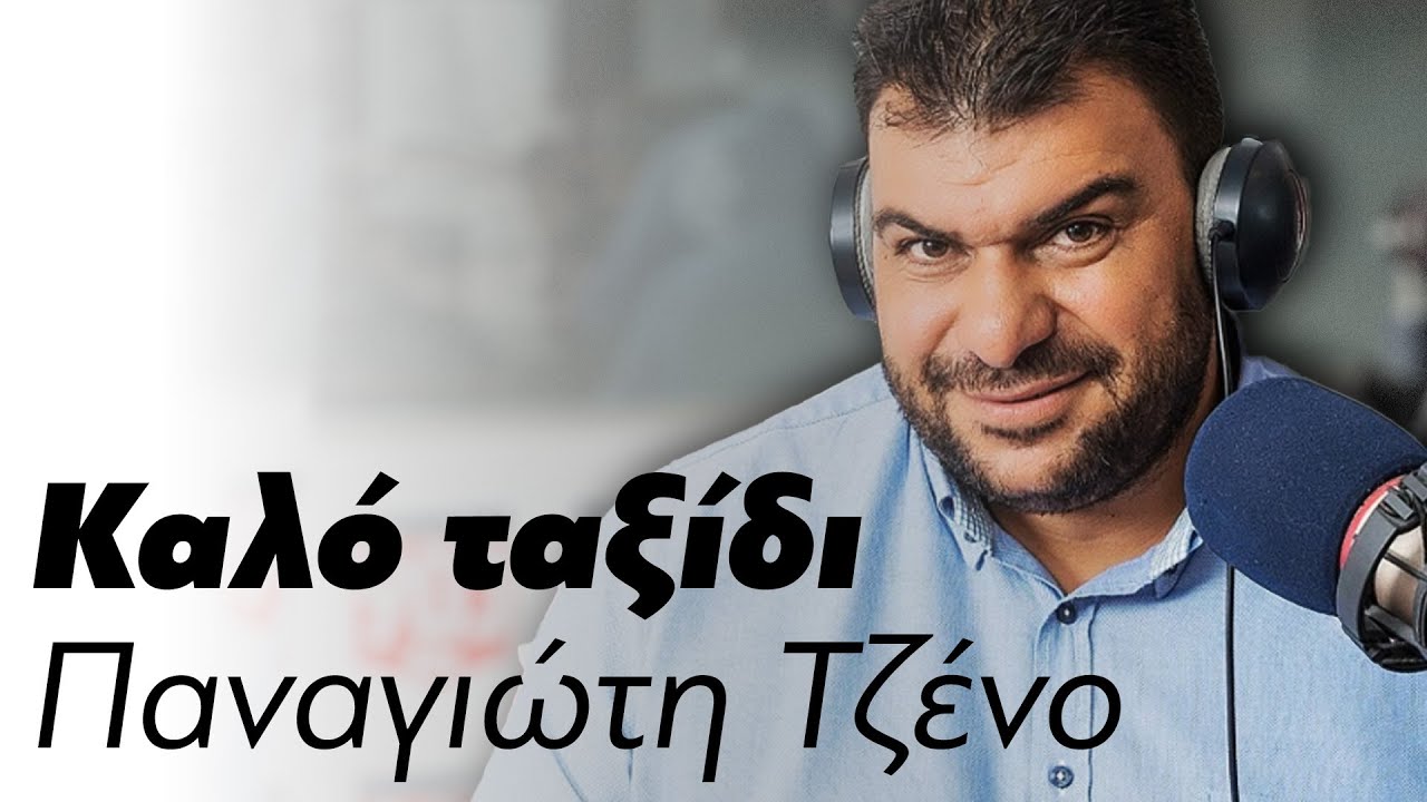 Θα είσαι πάντα μαζί μας. Καλό ταξίδι Παναγιώτη Τζένο, σε ευχαριστούμε ...