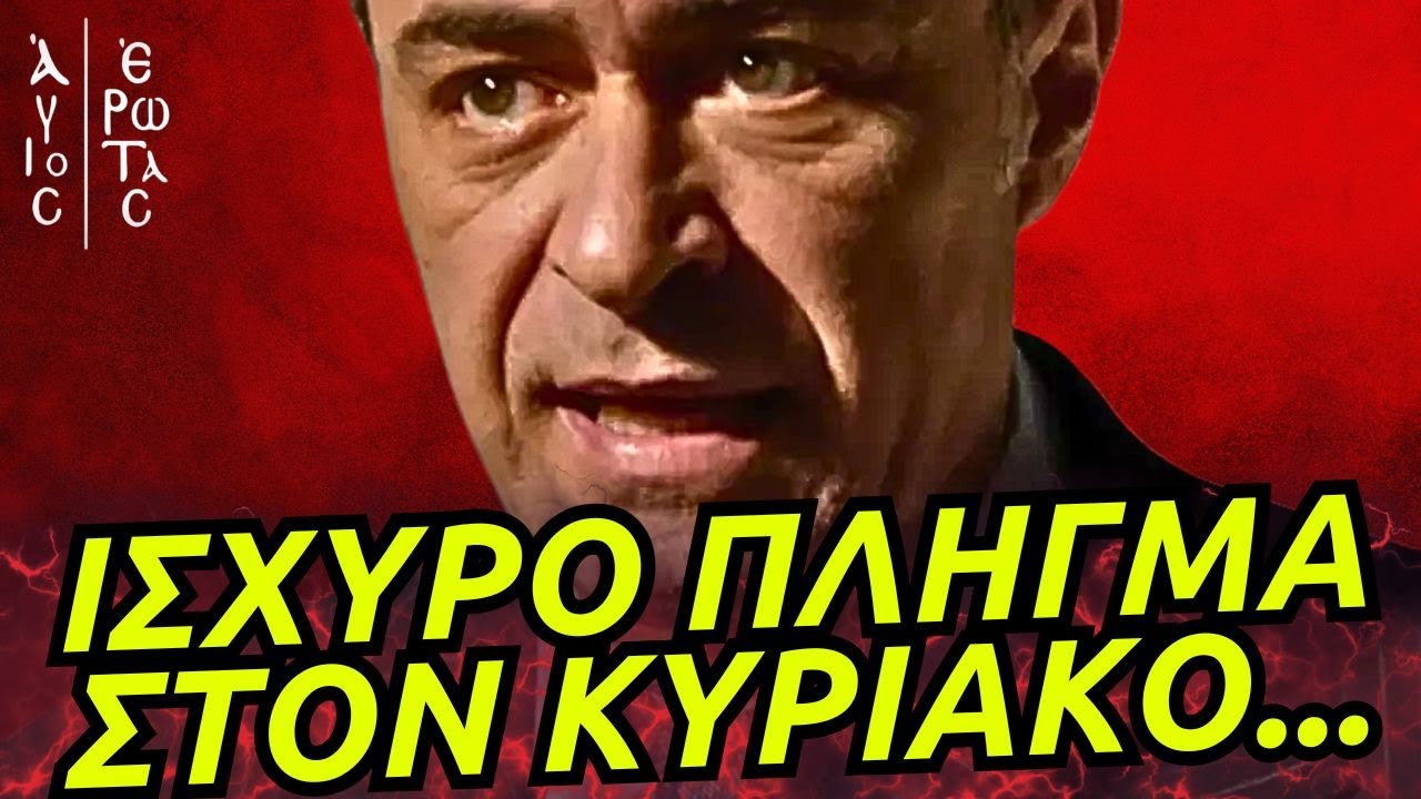 Άγιος Έρωτας - ΤΟ ΓΕΝΕΤΙΚΟ ΥΛΙΚΟ ΤΟΥ ΠΤΩΜΑΤΟΣ ΕΠΙΦΕΡΕΙ ΙΣΧΥΡΟ ΠΛΗΓΜΑ ...