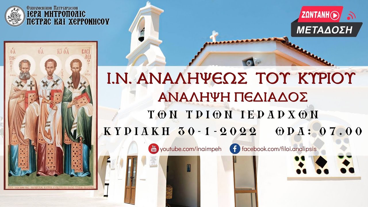 ΤΩΝ ΤΡΙΩΝ ΙΕΡΑΡΧΩΝ 30.1.2022 - ΟΡΘΡΟΣ ΚΑΙ ΘΕΙΑ ΛΕΙΤΟΥΡΓΙΑ - YouTube