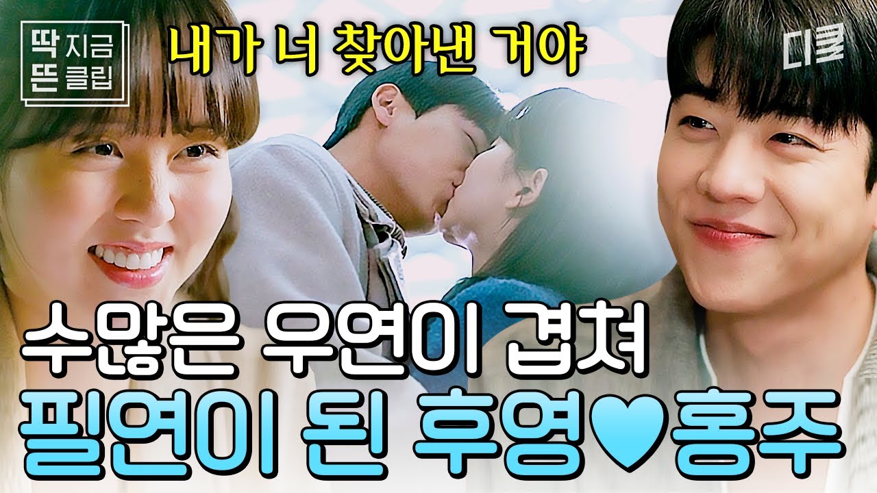 우연일까 8화 수많은 우연들이 만들어 낸 김소현x채종협의 필연 같은 사랑 💗 앞으로는 행복해질 일만 남은 우연 커플의
