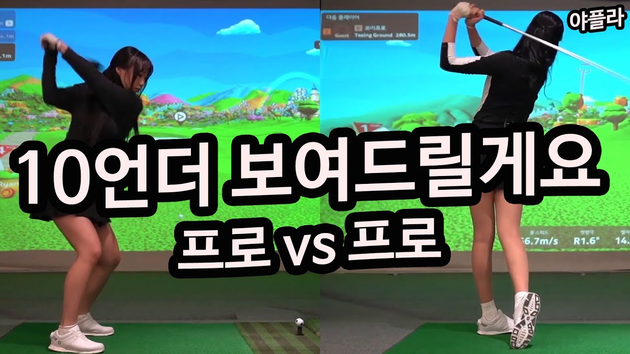 10언더 보여드릴게요☝🏻 ⛳강소연프로vs김민지프로 스크린골프 전반 하이라이트 Youtube